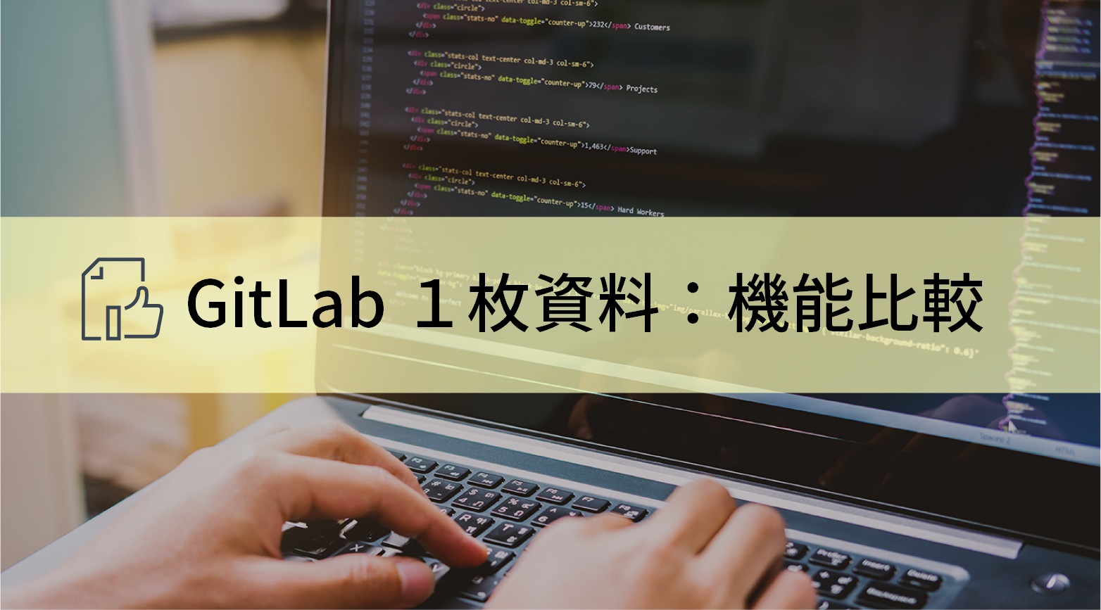 GitLab機能比較資料｜Networld Dev Portal