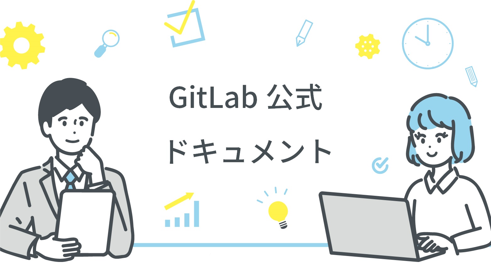 GitLab公式ドキュメント(日本語メニュー)｜Networld Dev Portal