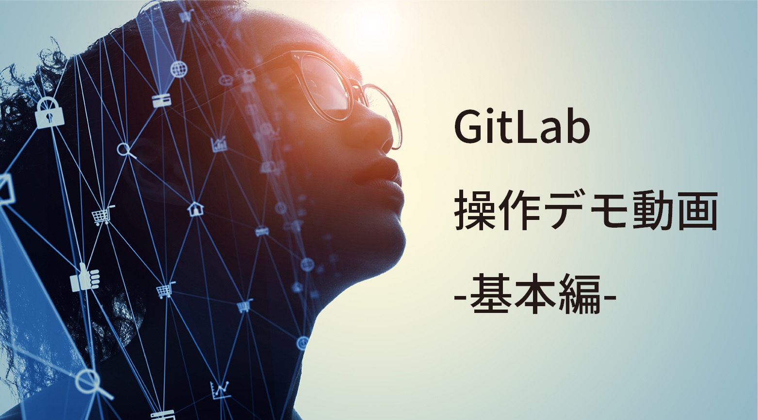 デモ：まずはGitLab画面をみてみたい！｜Networld Dev Portal