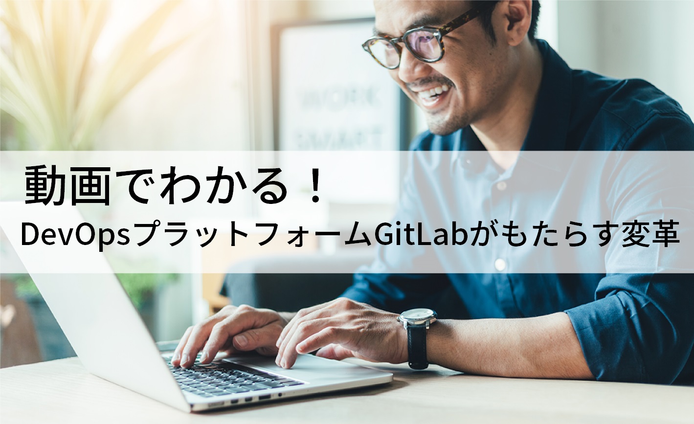動画(3分)で分かる！DevOps プラットフォーム『GitLab』がもたらす変革｜Networld Dev Portal