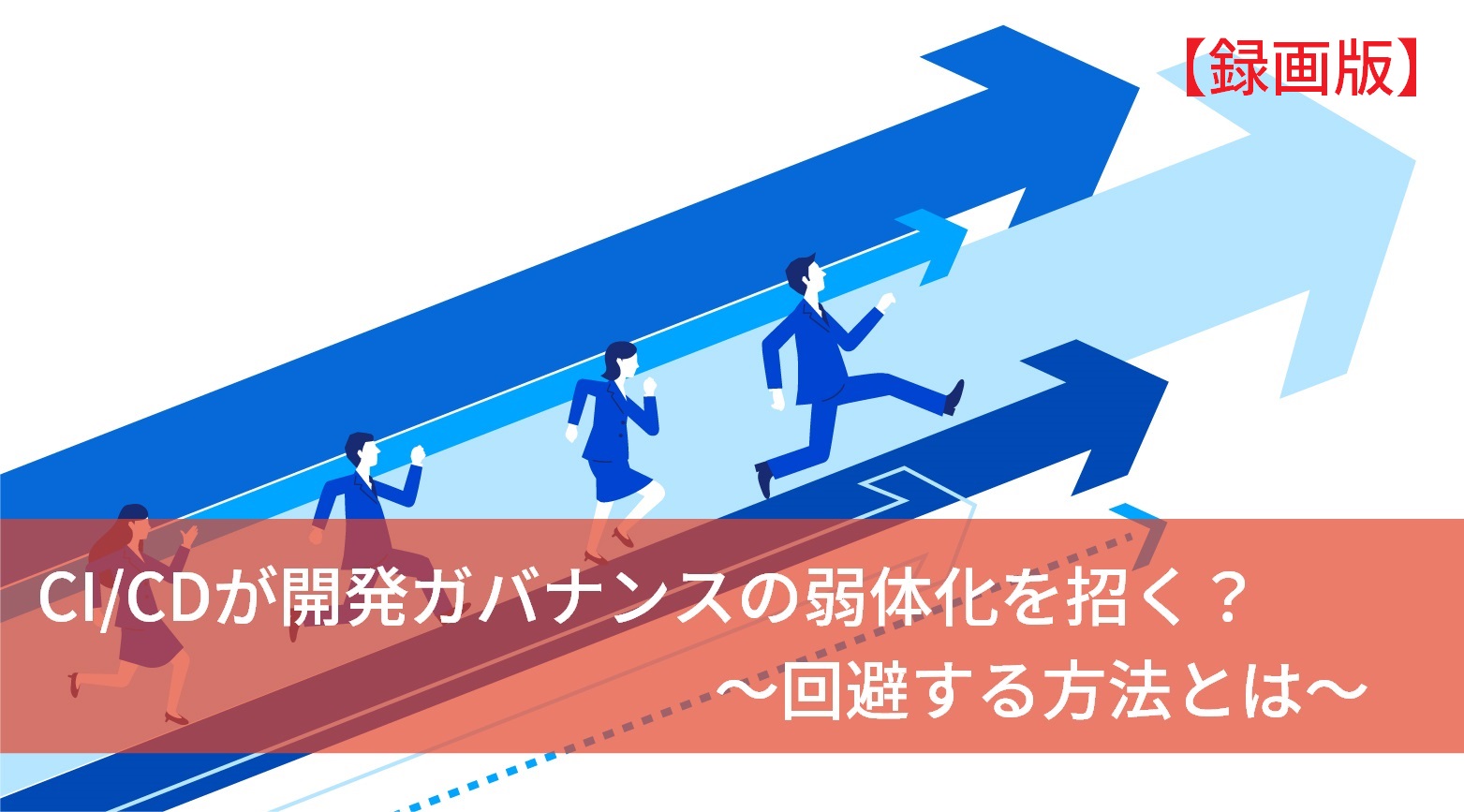 【録画版】Webセミナー「CI/CDが開発ガバナンスの弱体化を招く？回避する方法とは 」〜複数ツールの組み合わせで生じる問題を、統合プラットフォーム「GitLab」で解決～｜Networld ...