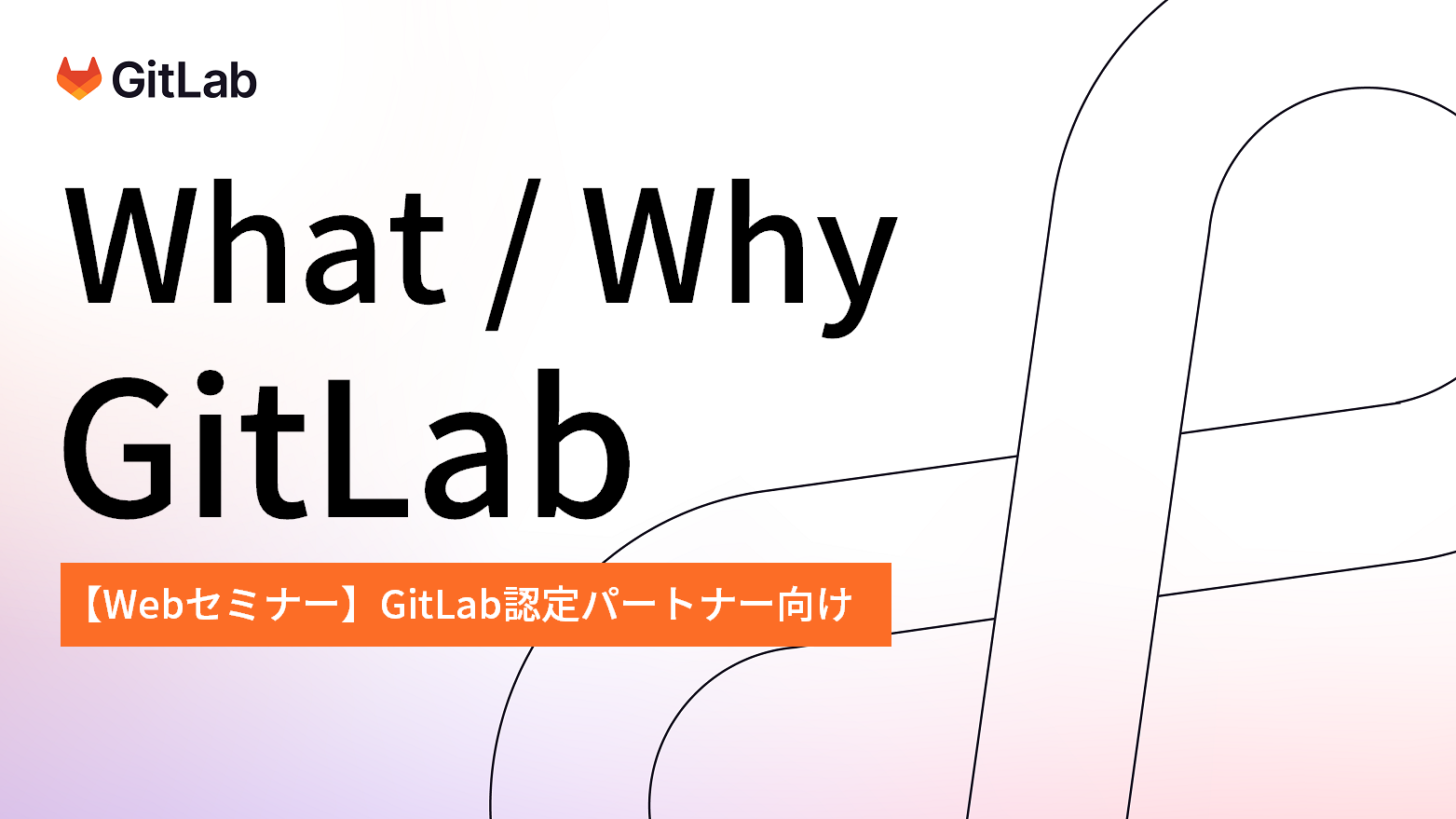 Webセミナー2.8 & 3.8 What / Why GitLab for GitLab認定パートナー向け｜Networld Dev Portal