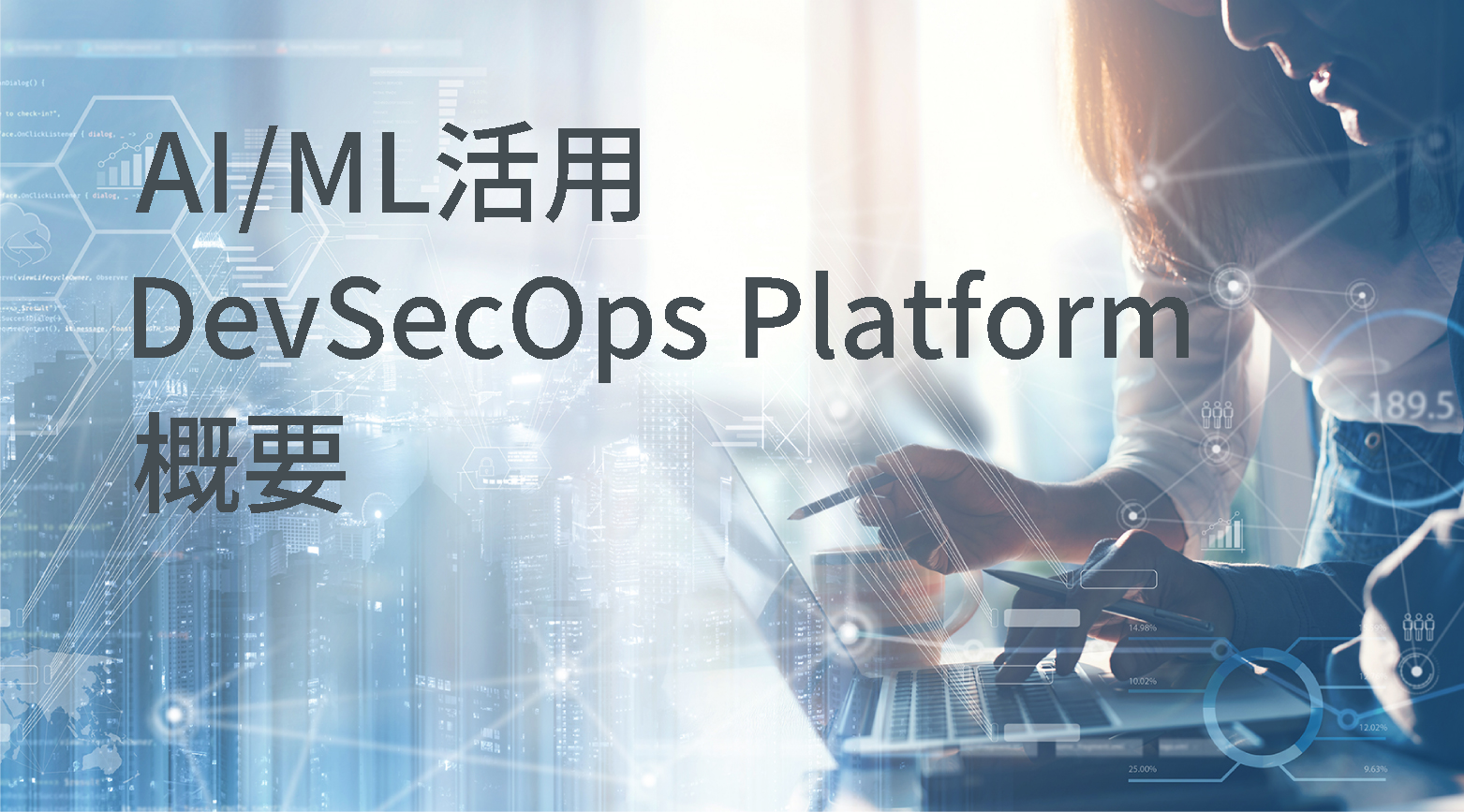 パートナー向け：GitLab AI/ML活用DevSecOpsプラットフォーム概要！25分動画｜Networld Dev Portal