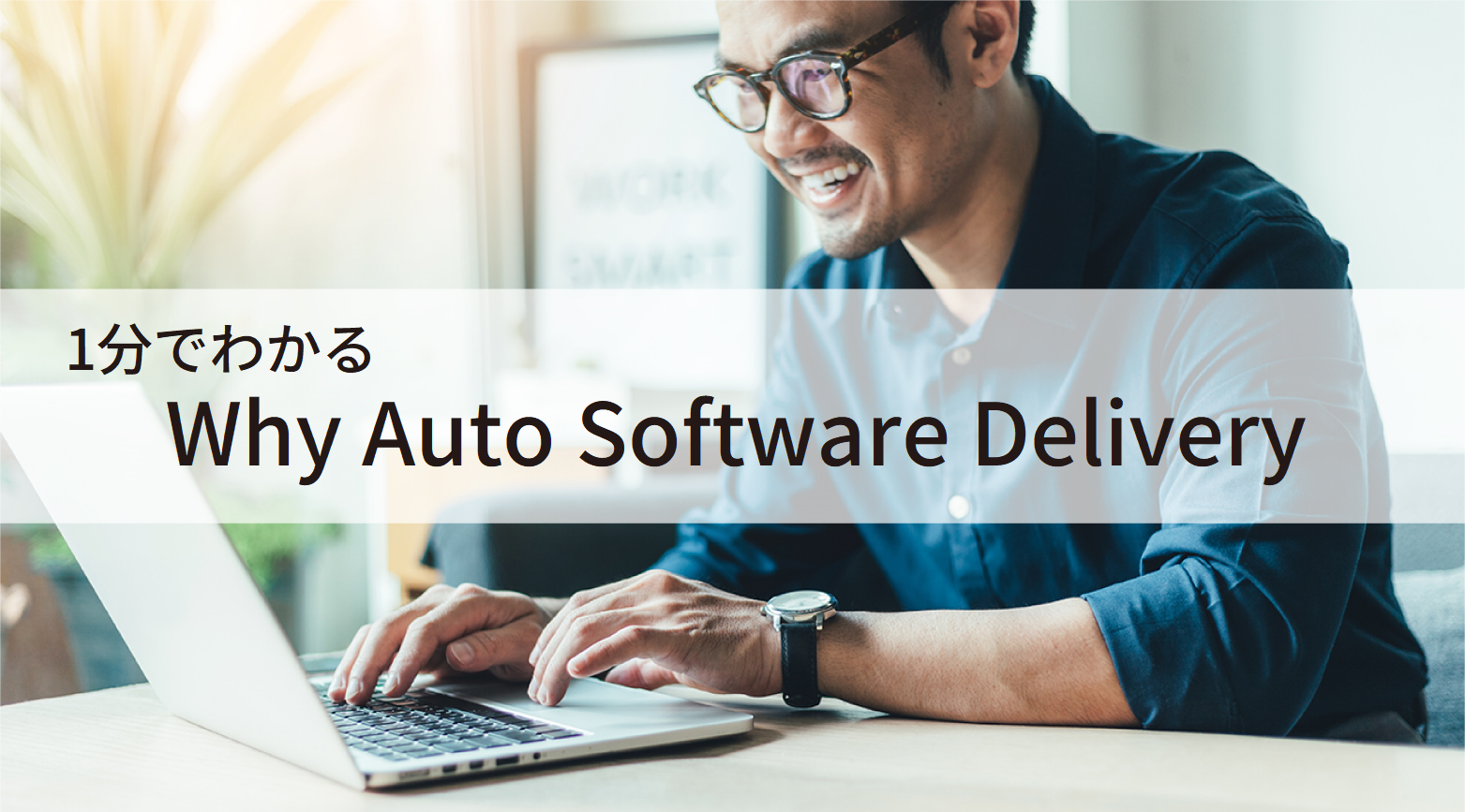 動画：1分でわかる Why Automated Software Delivery 日本語字幕｜Networld Dev Portal