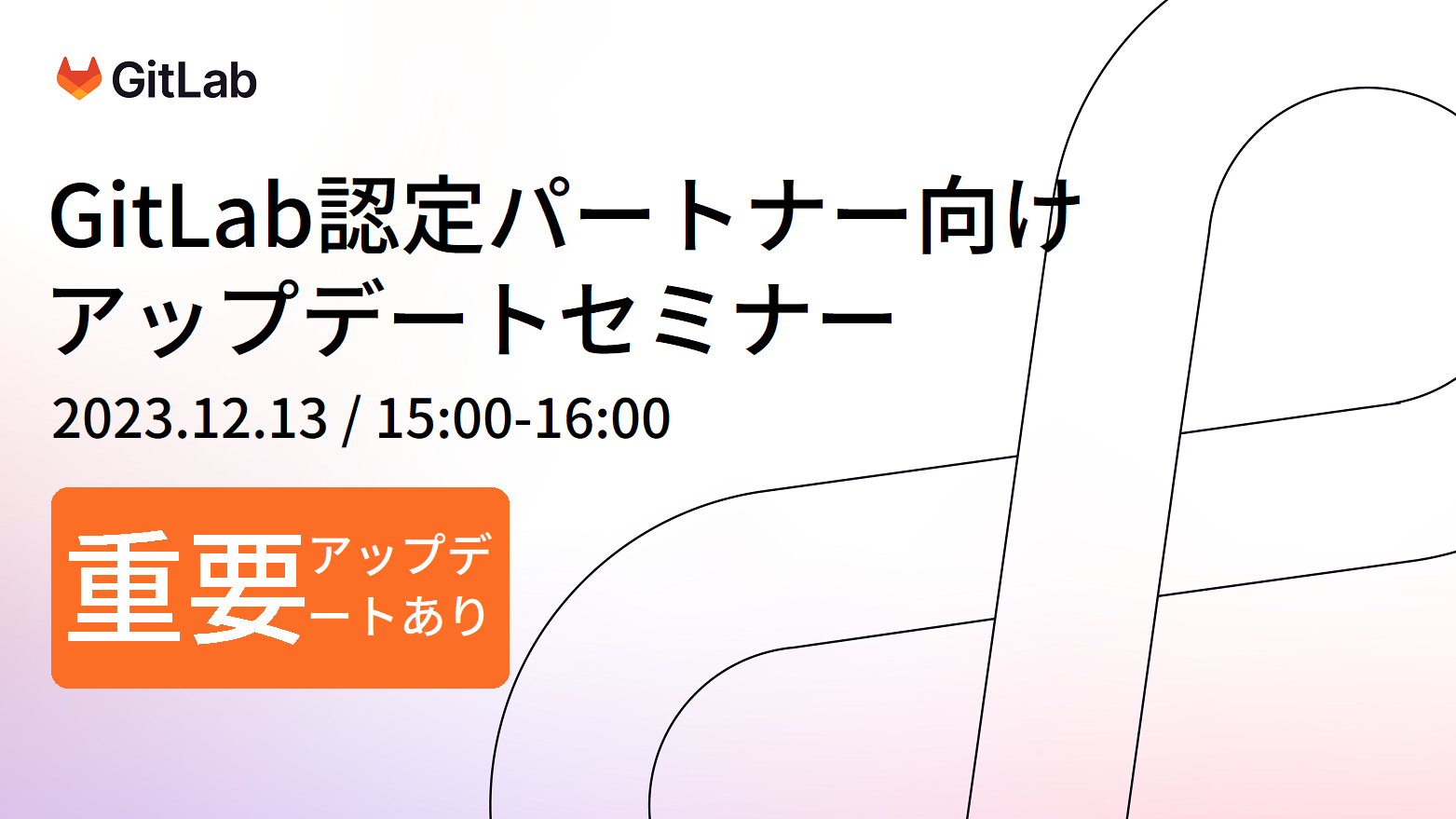 パートナー向けWebイベント[12.13]重要アップデート緊急開催! by GitLab｜Networld Dev Portal