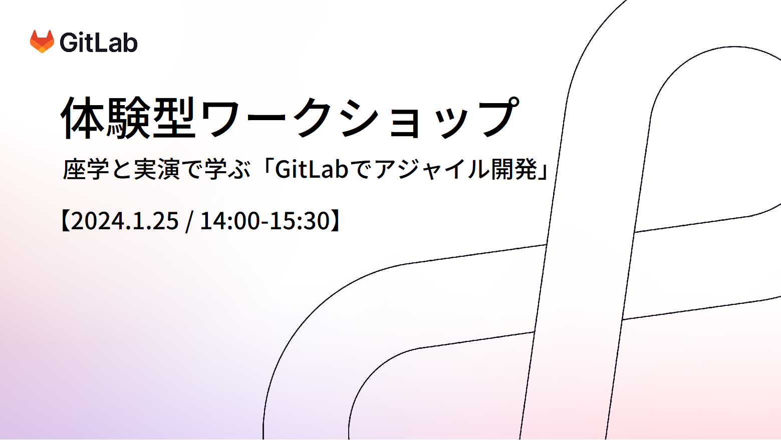 ワークショップ[2024.1.25] 座学と実演で学ぶ「GitLabを使ったアジャイル開発」｜Networld Dev Portal