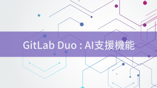 GitLab Duo : AI支援機能（コード提案だけじゃない！）｜Networld Dev Portal
