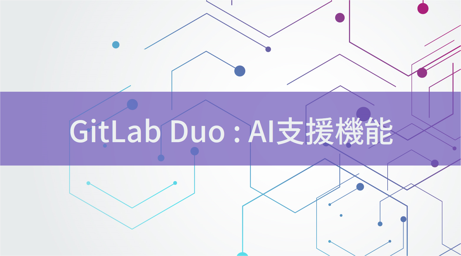 GitLab Duo : AI支援機能（コード提案だけじゃない！）｜Networld Dev Portal