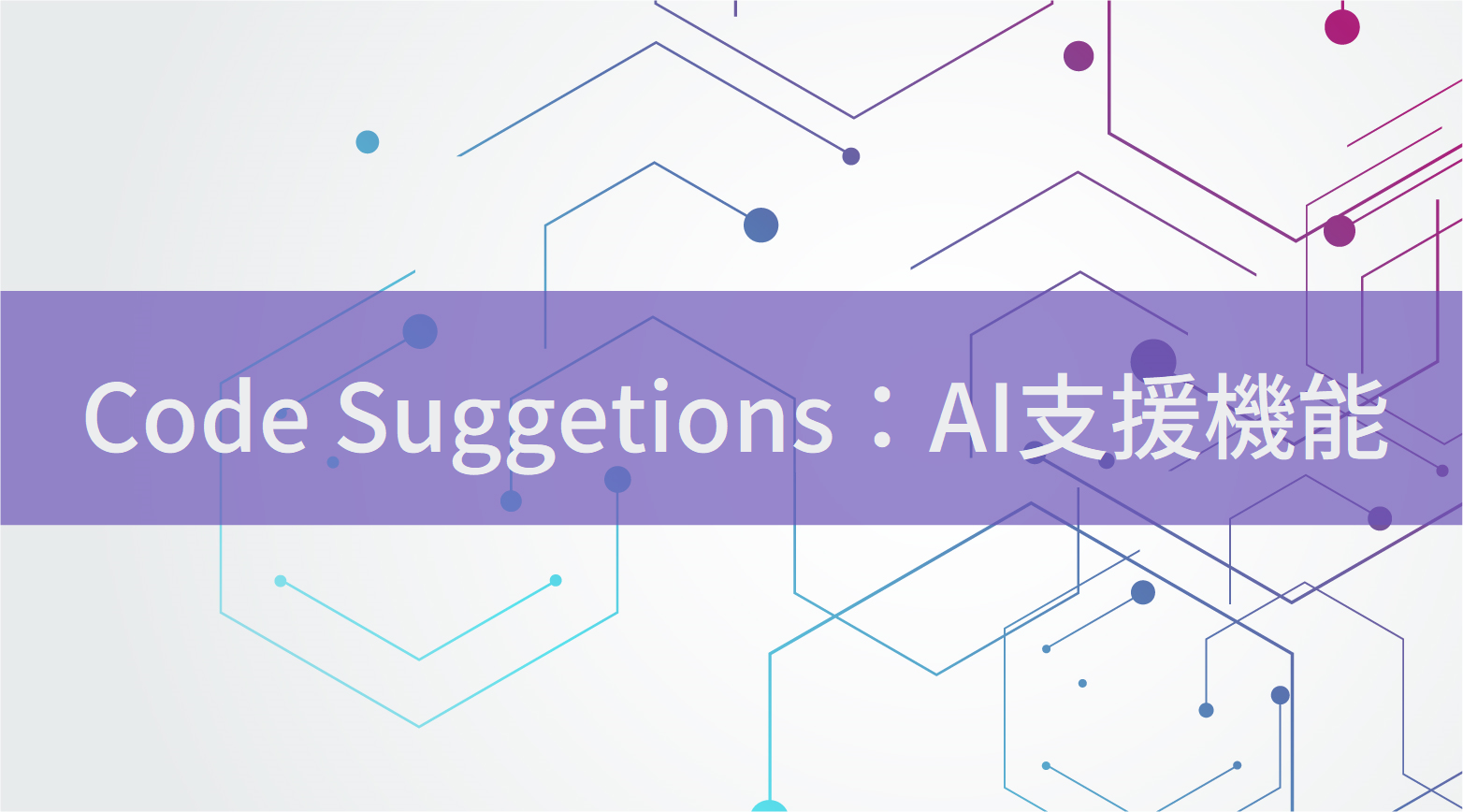 GitLab Code Suggestions (AI支援機能：コード生成・補完)｜Networld Dev Portal