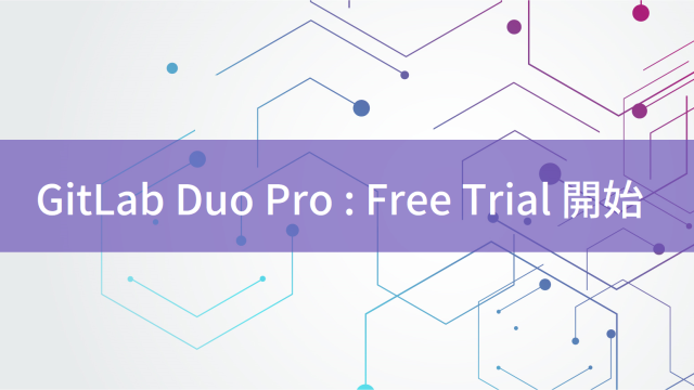Free Trial 提供開始：GitLab Duo Pro / AI支援機能｜Networld Dev Portal