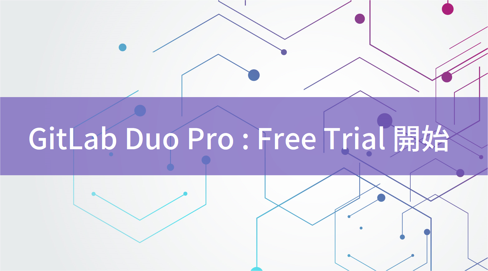 Free Trial 提供開始：GitLab Duo Pro / AI支援機能｜Networld Dev Portal
