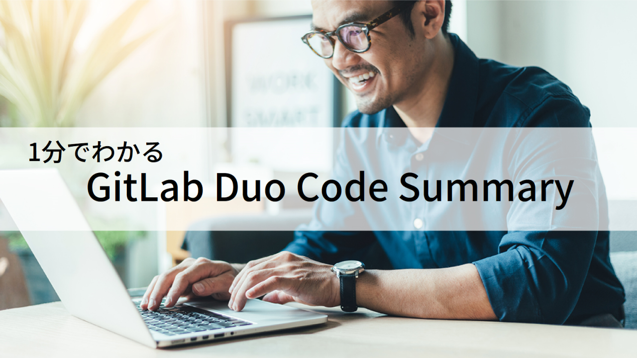 動画：1分でわかる GitLab Duo Code Review Summary 日本語字幕｜Networld Dev Portal