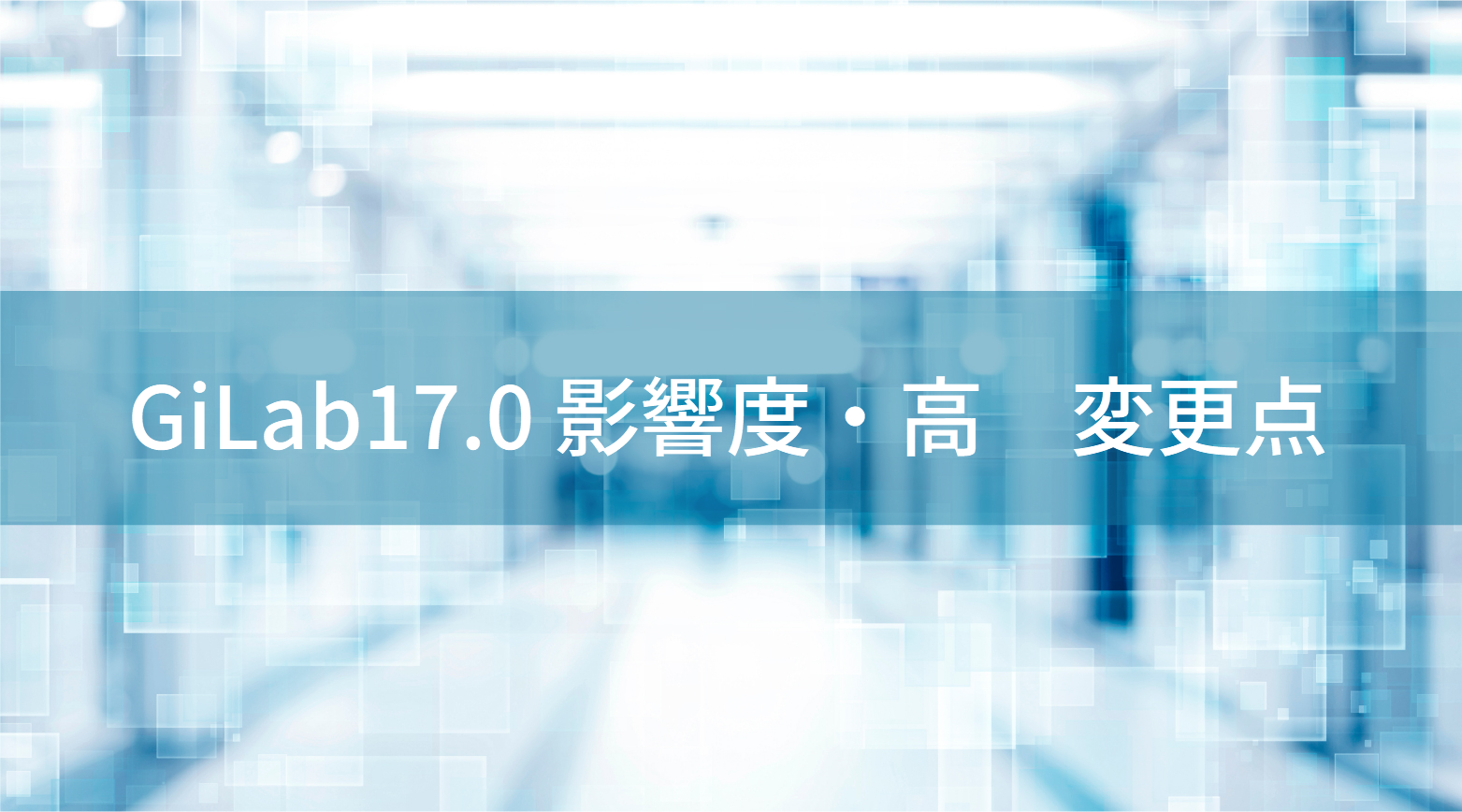 Update重要：GitLab 17.0 影響度「高」変更情報（SaaS環境は順次適用開始）｜Networld Dev Portal