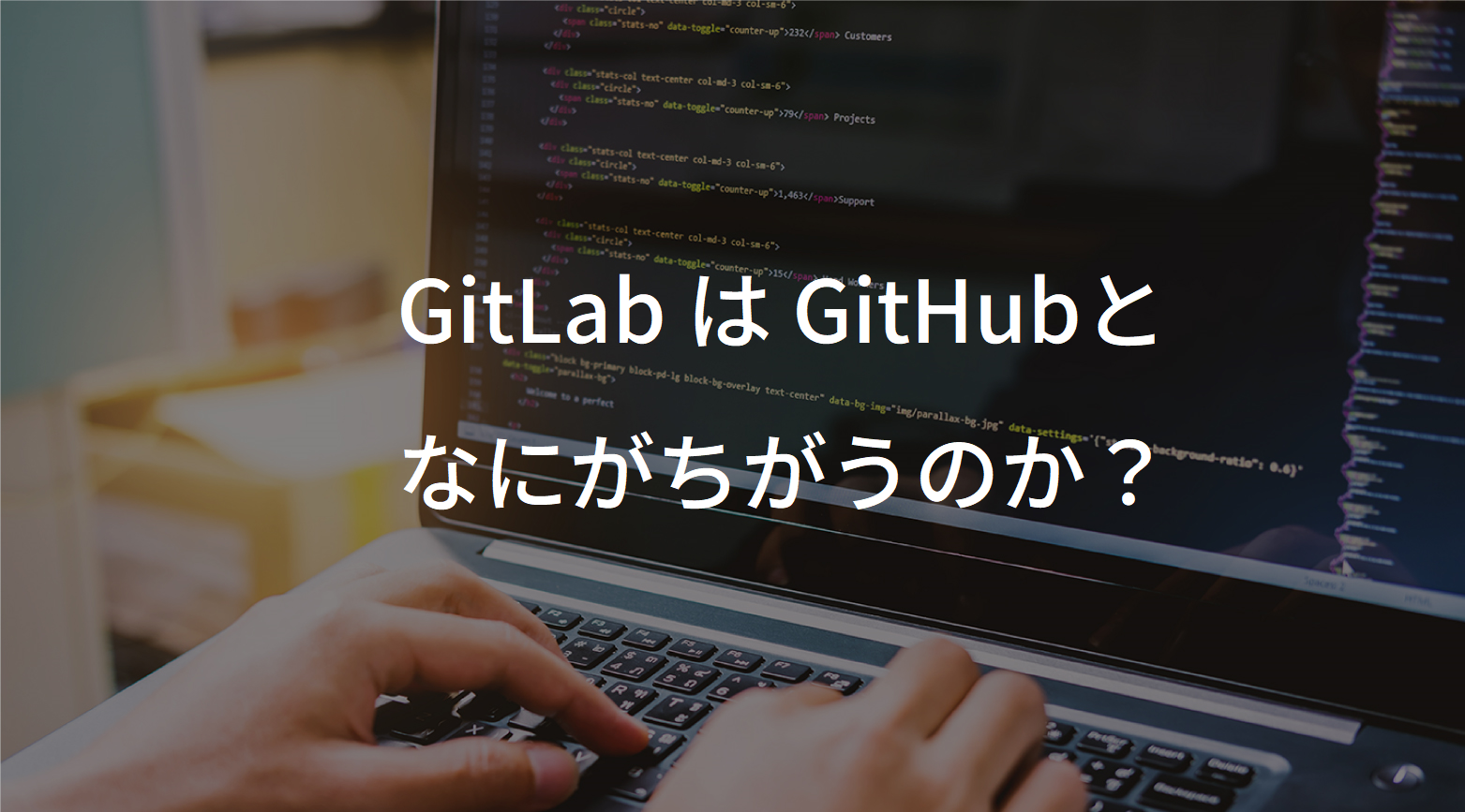 Why GitLab ? GitHub と何が違うのか？｜Networld Dev Portal