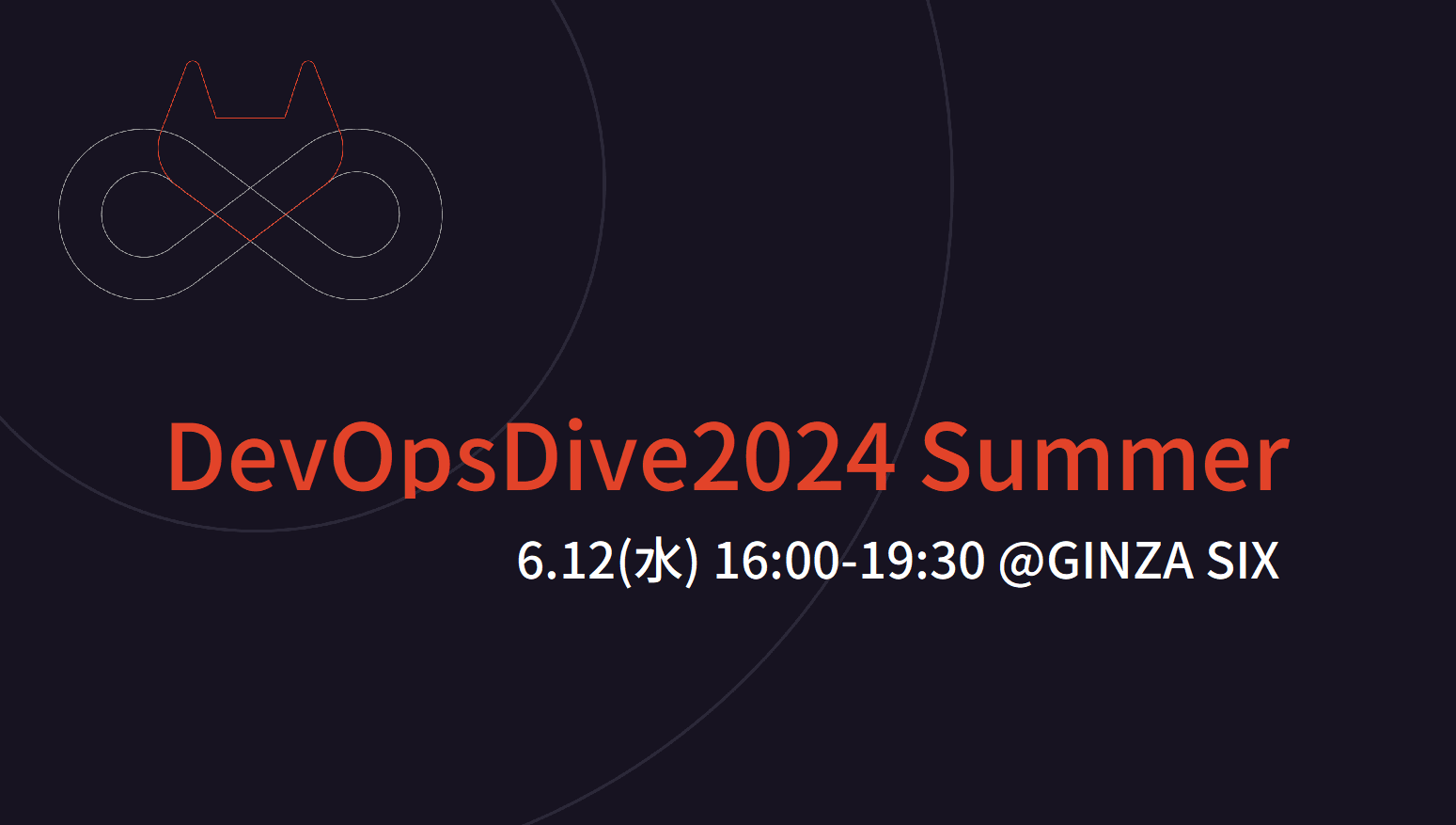 イベント[2024.6.12] DevOpsDive2024 Summer-ソフトウェア開発のセキュリティ-｜Networld Dev Portal
