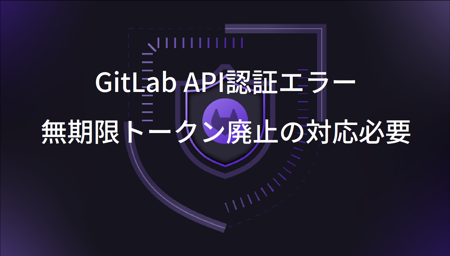 重要：GitLab API認証でエラー出ていませんか？無期限トークン廃止の影響可能性。｜Networld Dev Portal