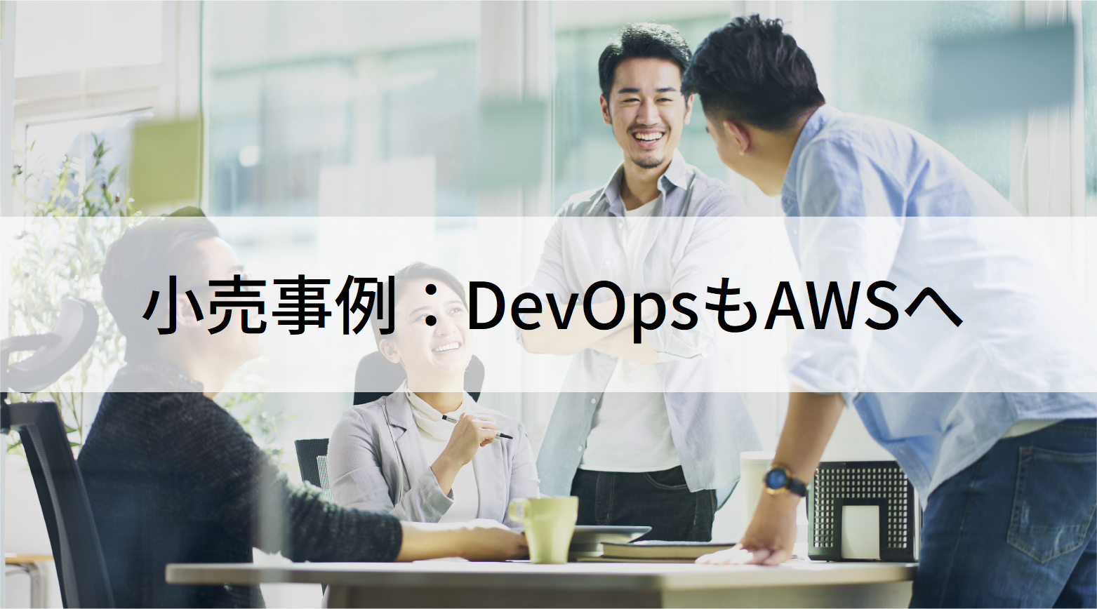 小売業AWSシフト&レフト：効率とセキュリティを追及してクラウド化｜Networld Dev Portal