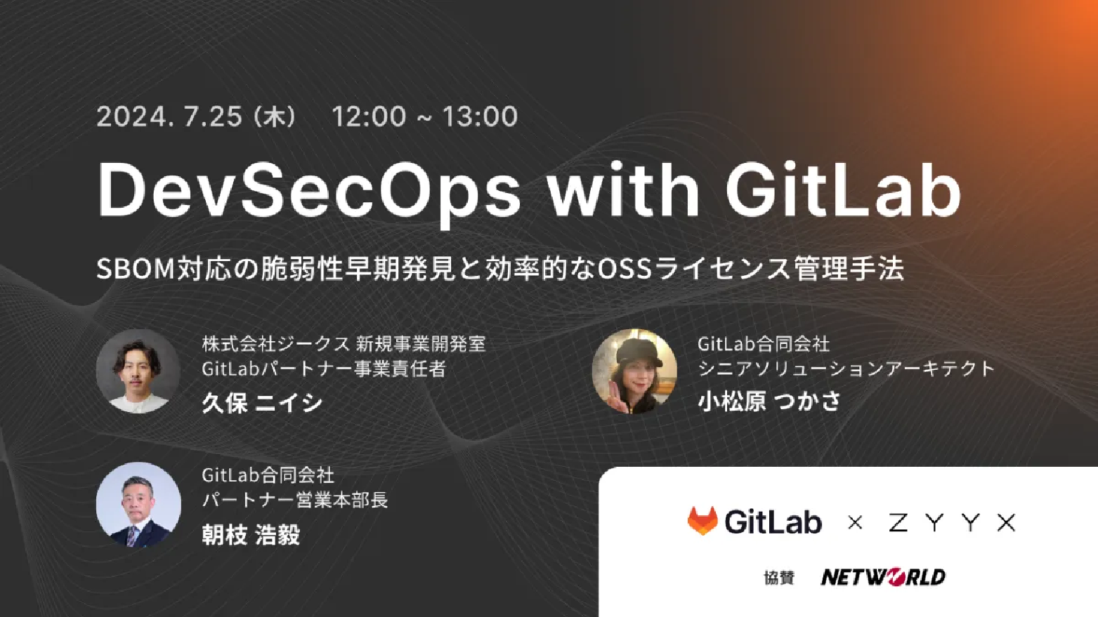 イベント[2024.7.25] 「DevSecOps with GitLab」シリーズ – SBOM対応の脆弱性早期発見と効率的なOSSライセンス管理手法 –｜Networld Dev Portal
