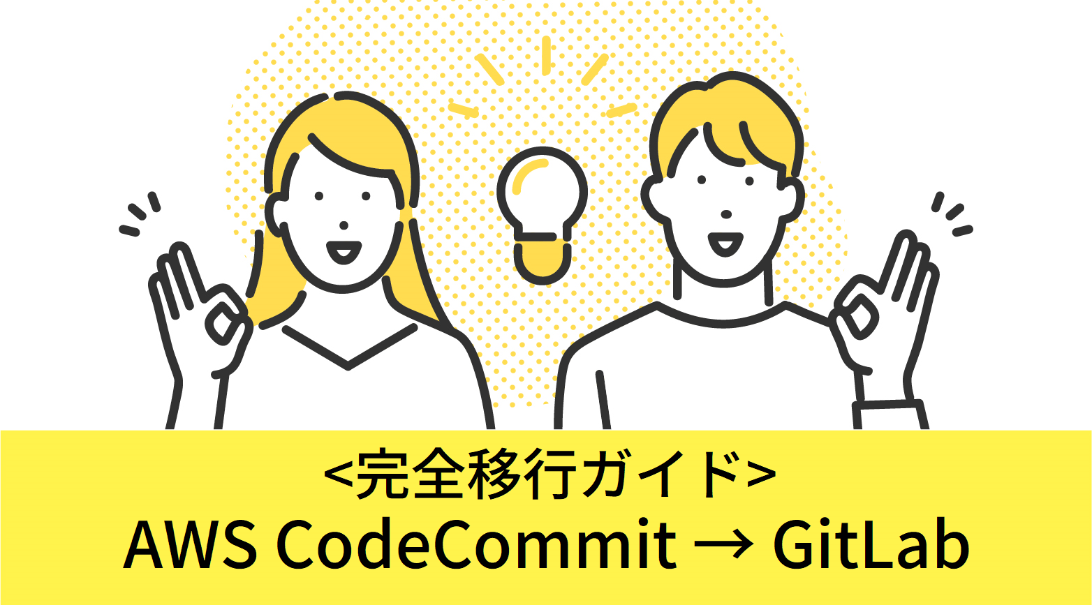 ガイド：AWS CodeCommit から GitLabへの移行方法｜Networld Dev Portal