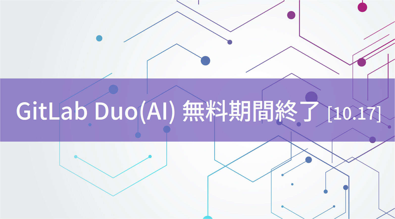 重要：GitLab Duo (AI支援機能) 無料試用期間終了 2024.10.17｜Networld Dev Portal