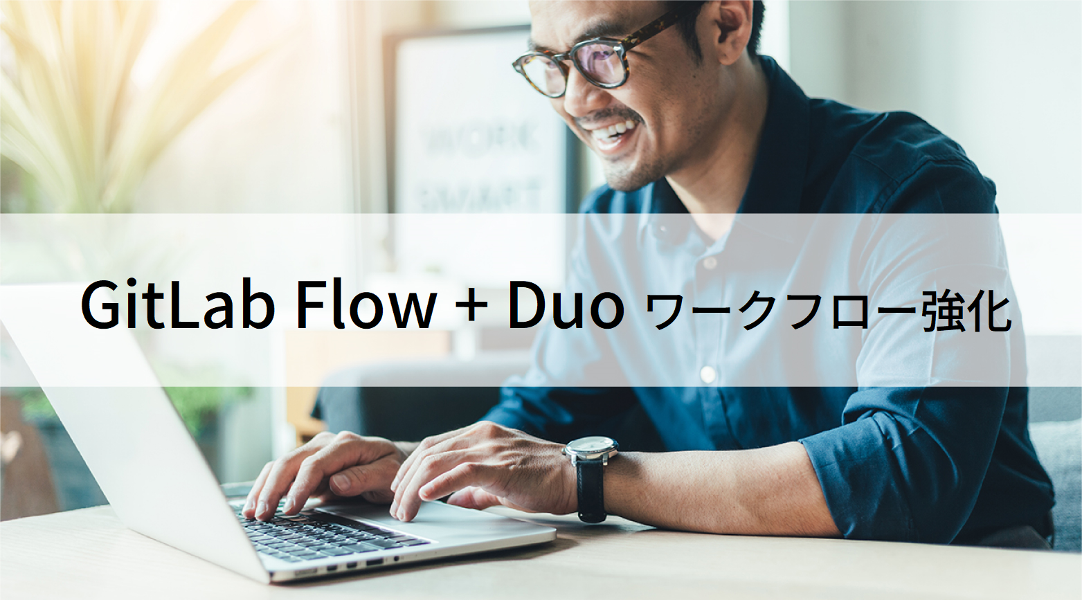 動画：「GitLab Flow」+「GitLab Duo」でワークフローを強化できる（日本語字幕）｜Networld Dev Portal