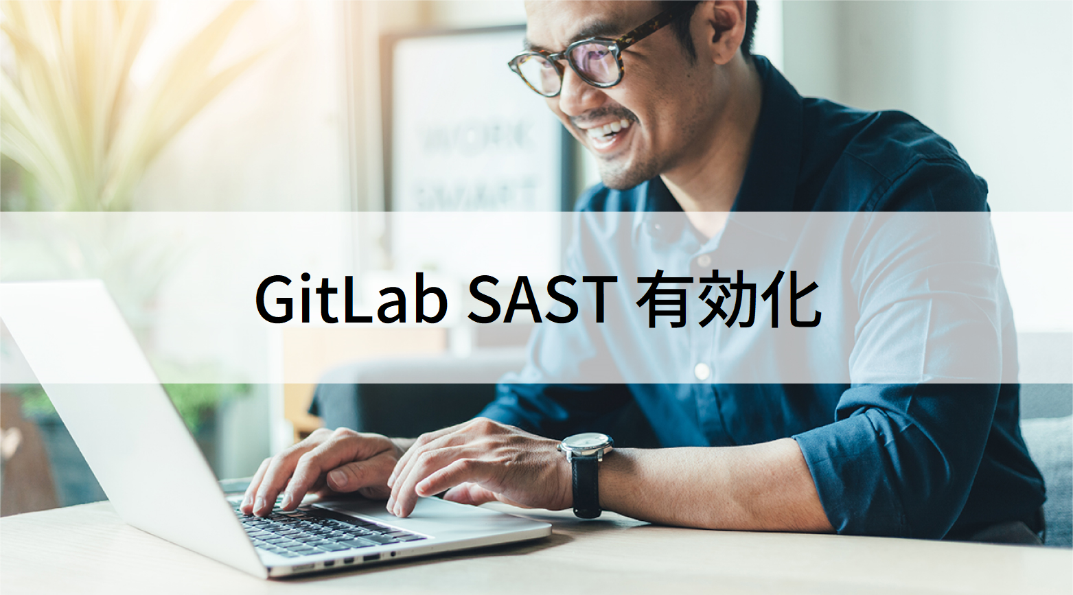動画：「GitLab SAST」（静的セキュリティテスト）有効化（日本語字幕）｜Networld Dev Portal