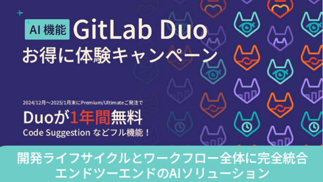 はじめてのGitLab いまならお得に Duo (AI機能)体験付キャンペーン [-2025.07末]｜Networld Dev Portal