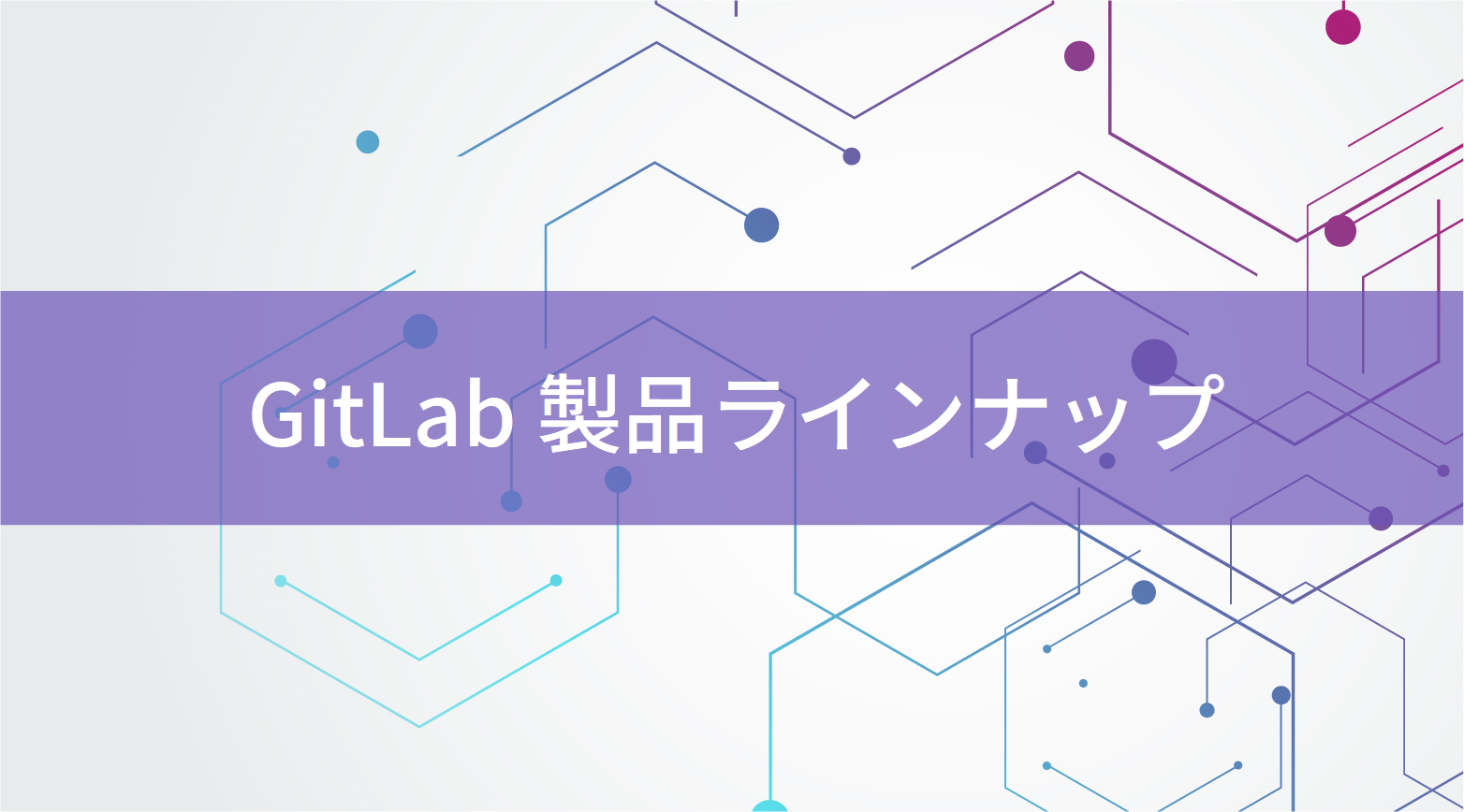 GitLab製品ラインナップ｜Networld Dev Portal