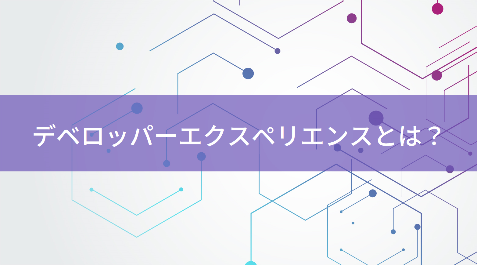 デベロッパーエクスペリエンス（DevEX）とは？｜Networld Dev Portal