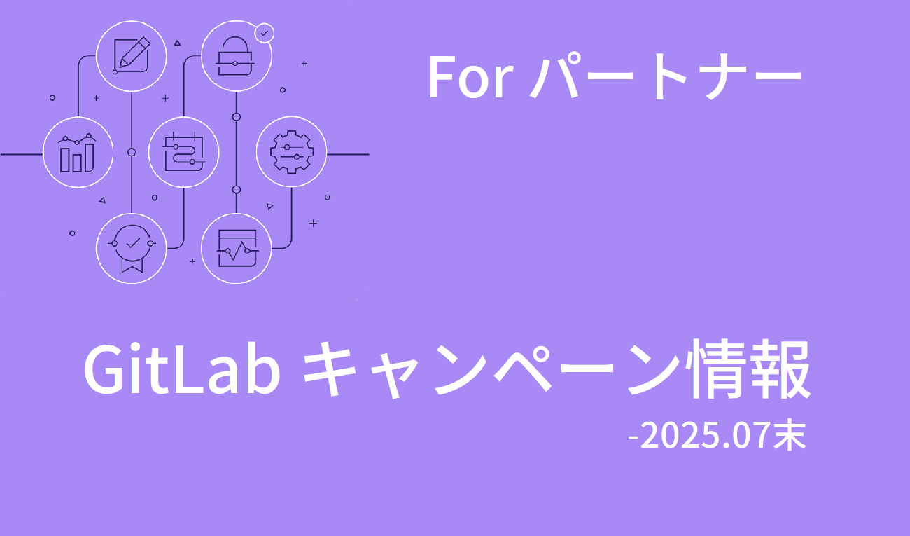 GitLab製品キャンペーン情報 for パートナー[-2025.07末]｜Networld Dev Portal