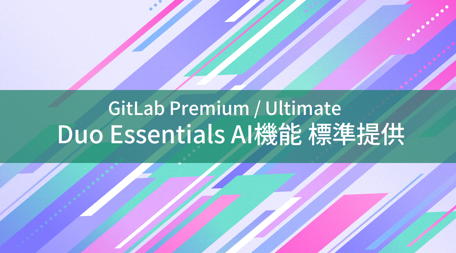 GitLab Premium/UltimateにGitLab Duo Core (AI機能) 標準提供！｜Networld Dev Portal