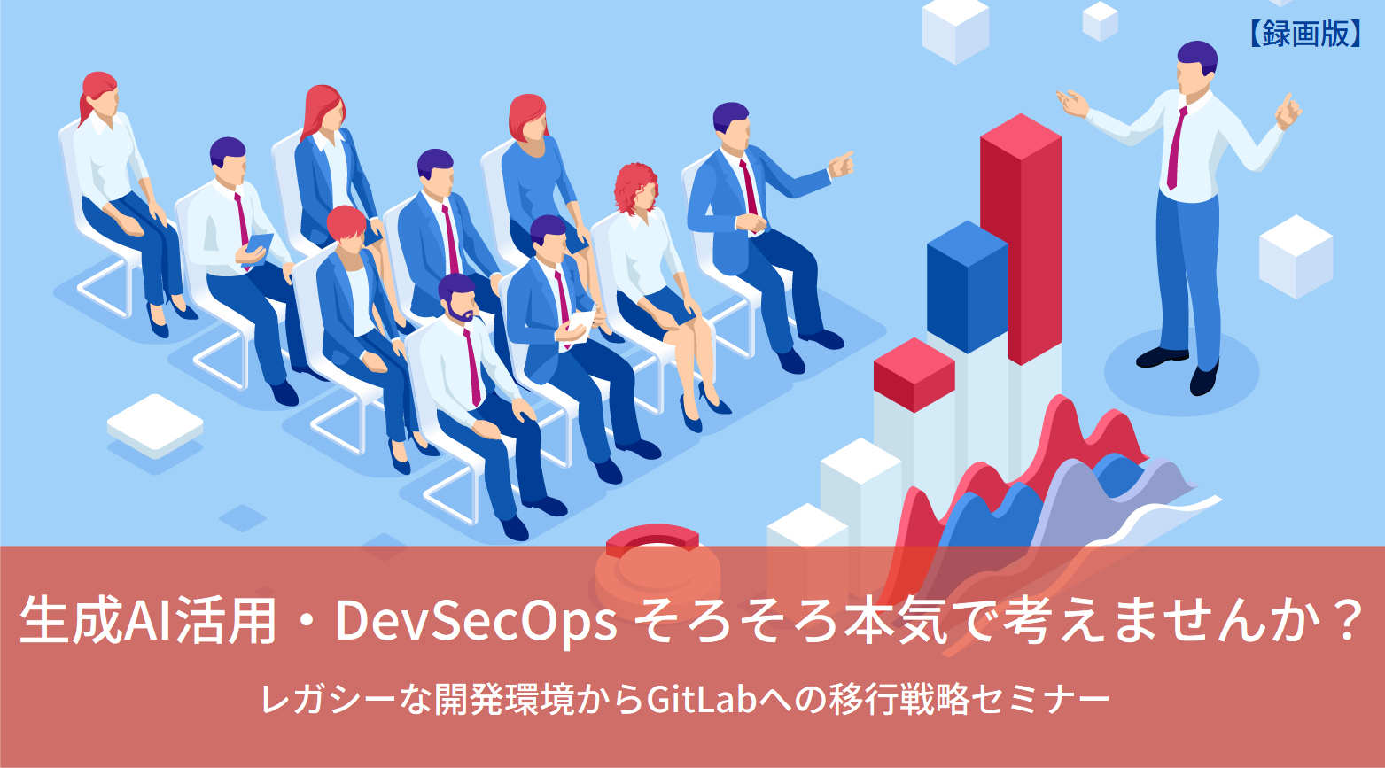 セミナー録画版/生成AI活用・DevSecOps そろそろ本気で考えませんか？～レガシーな開発環境からGitLabへの移行戦略セミナー～｜Networld Dev Portal